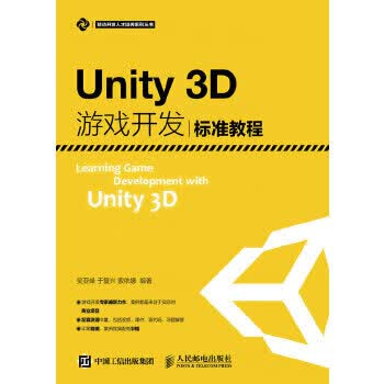 Unity3D游戏开发标准教程 吴亚峰 于复兴 索依娜【书】