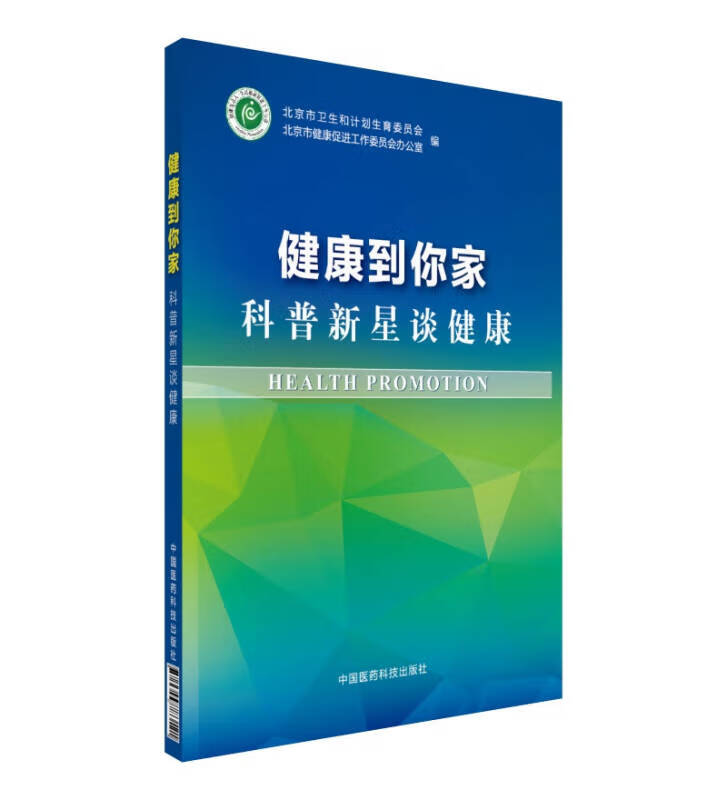 【书】健康到你家 科普新星谈健康