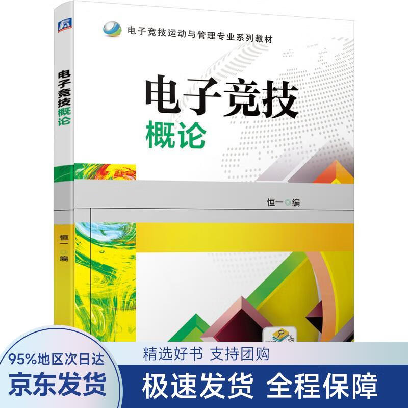 电子竞技概论 机械工业出版社
