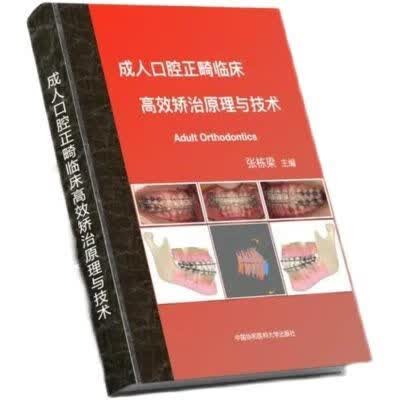 现货 高清彩色 口腔正畸临床高效矫治原理与技术 张栋梁教授 现货 高清彩色 成人口腔正畸临床高效矫治原理与技术