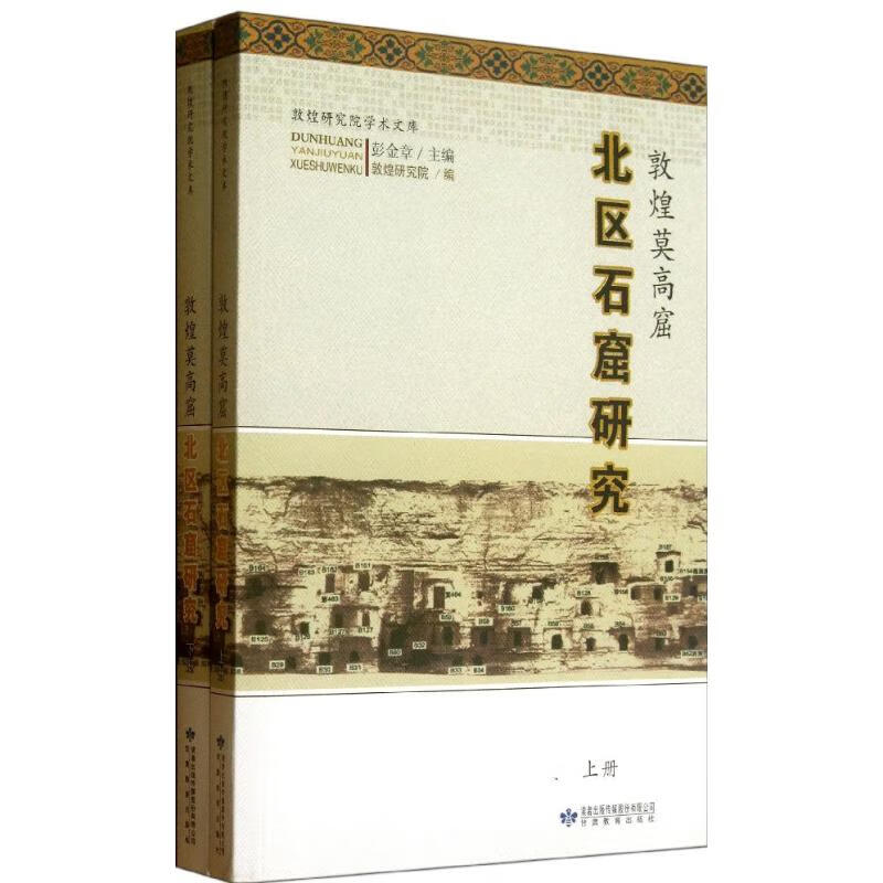敦煌莫高窟北区石窟研究