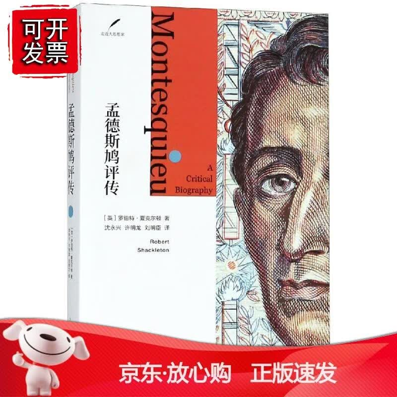 孟德斯鸠评传 上海人民出版社