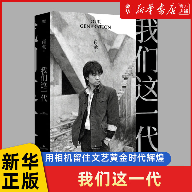 我们这一代中国人像摄影师肖全代表作用相机留住文艺黄金时代辉煌2021增补收藏