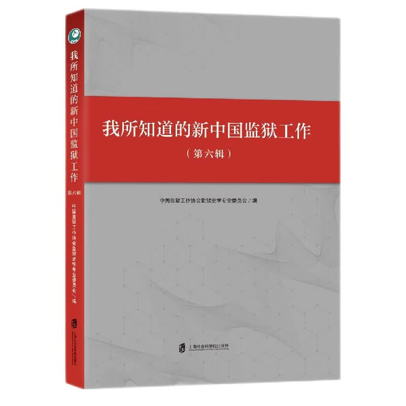 我所知道的新中国监狱工作(第6辑)