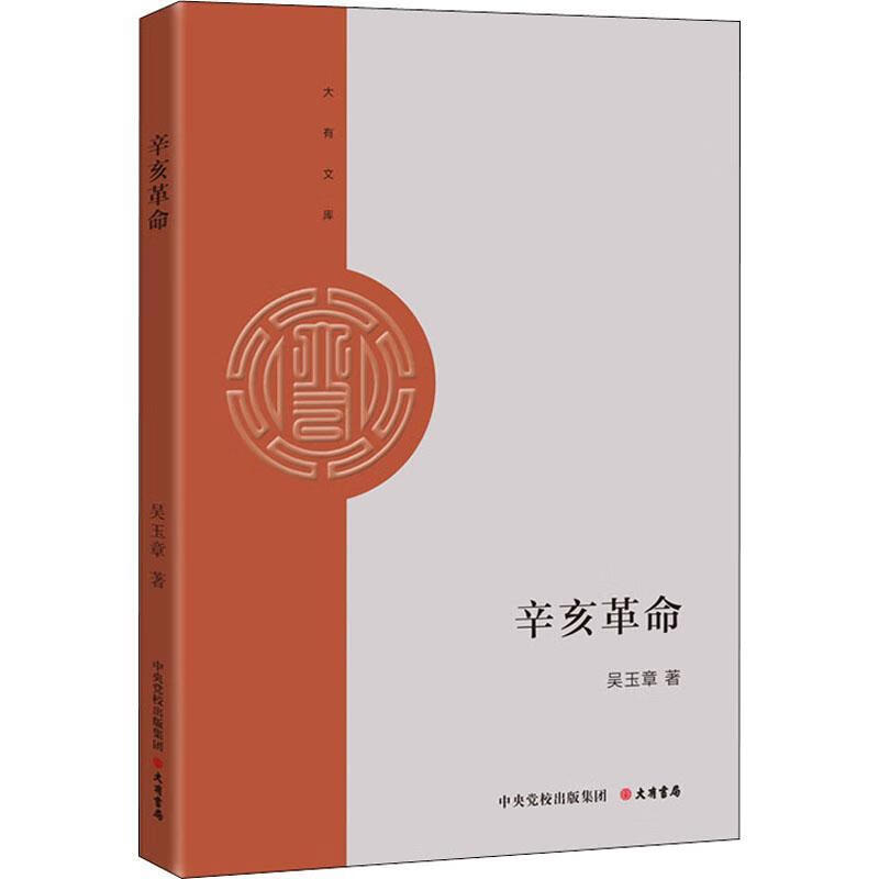 全新现货 辛亥革命 9787807720669 吴玉章 大有书局（）有限公司 哲学