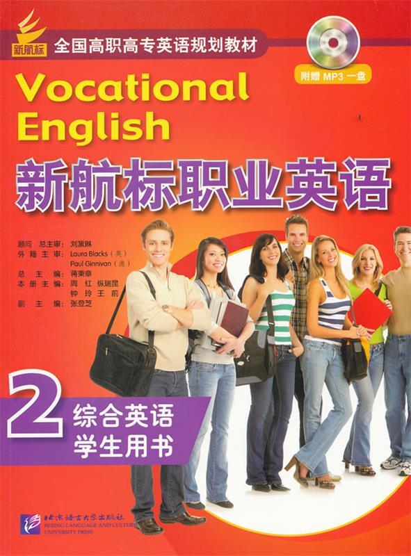 新航标职业英语 综合英语2 学生用书【，放心购买】