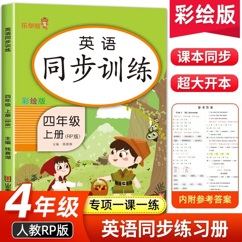 四年级上册英语同步训练人教版 小学4年级上册英语教材同步专项训练练习册课时作业本