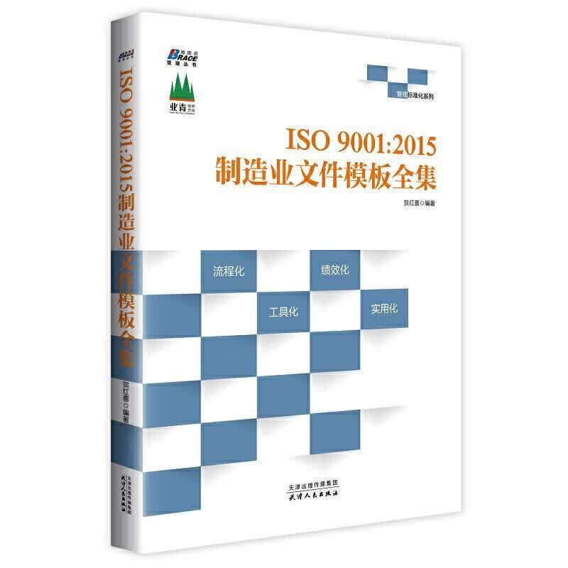 ISO 9001:2015制造业文件模板全集 贺红喜 著 9787201152875