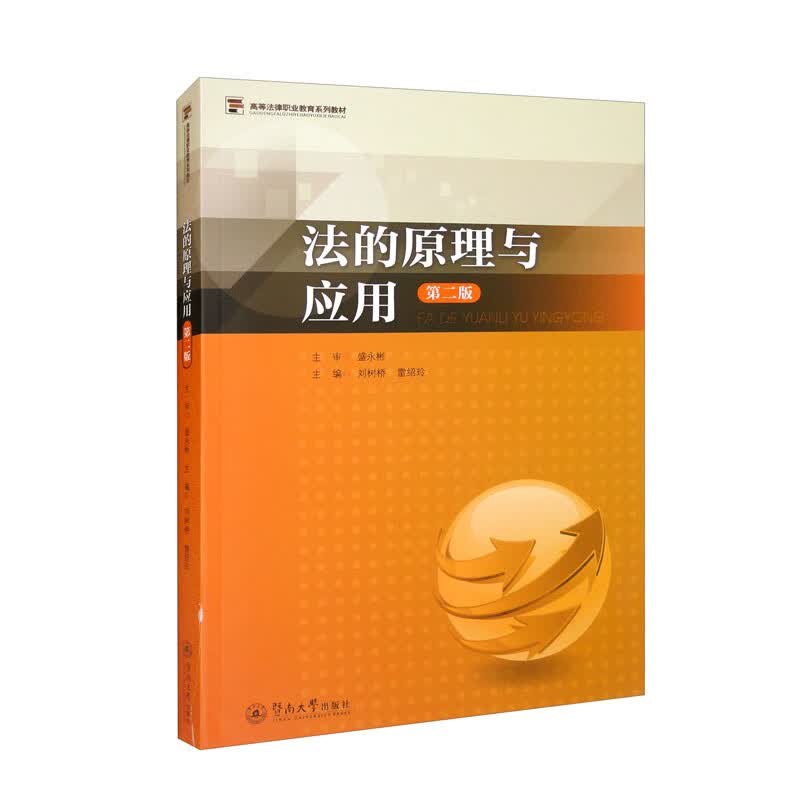 法的原理与应用（第二版）（高等法律职业教育系列教材）