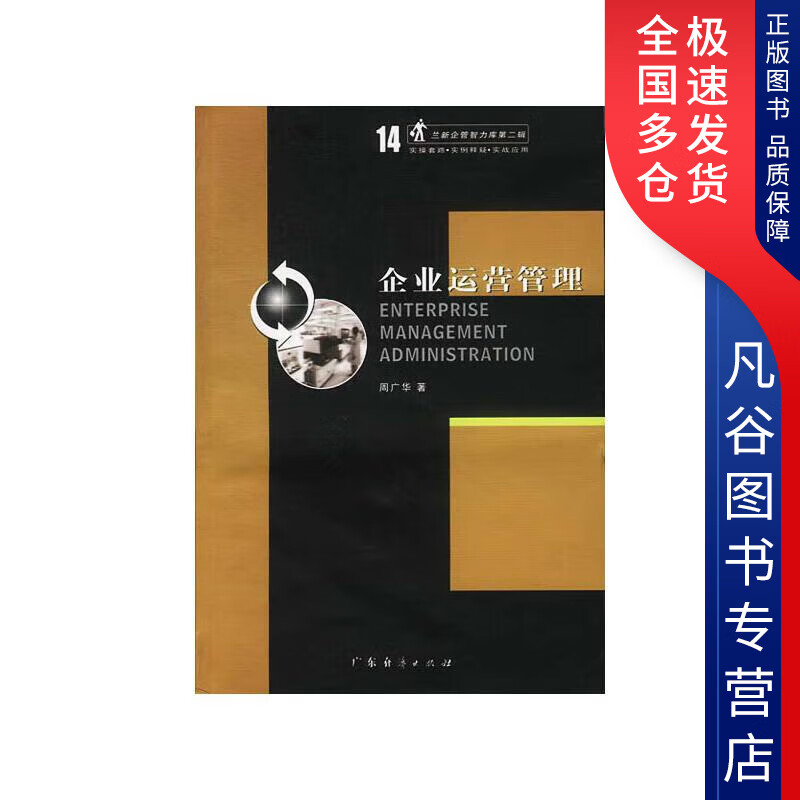 【书】企业运营管理