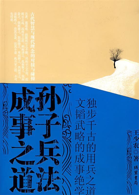 孙子兵法成事之道 9787801067951
