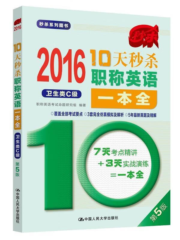 2016-10天秒杀职称英语一本全 卫生类C级