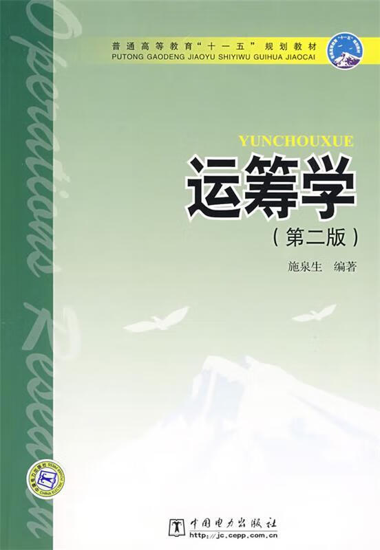运筹学 施泉生 编著【书】