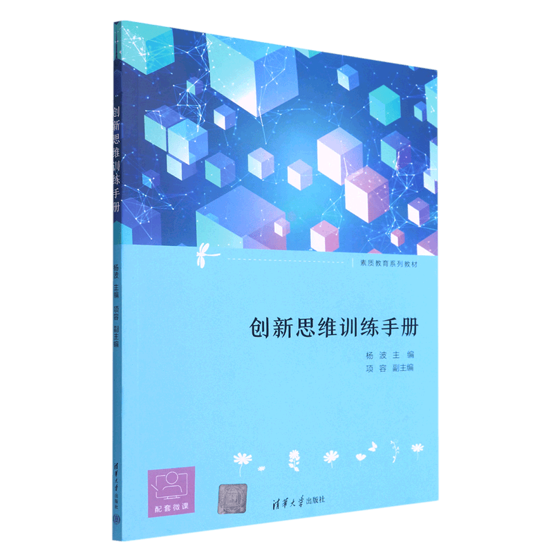 创新思维训练手册(素质教育系列教材)