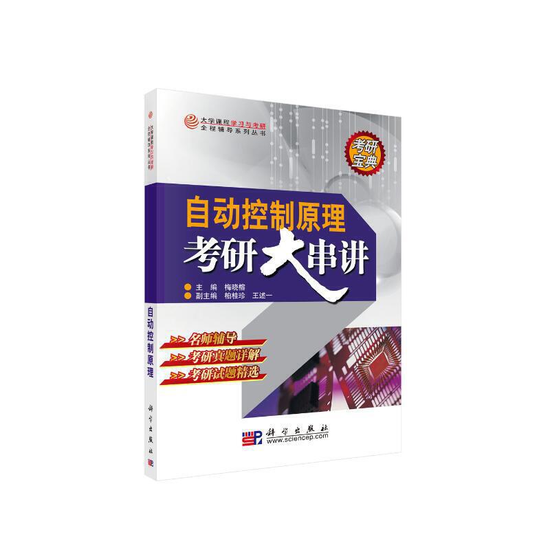 自动控制原理考研大串讲
