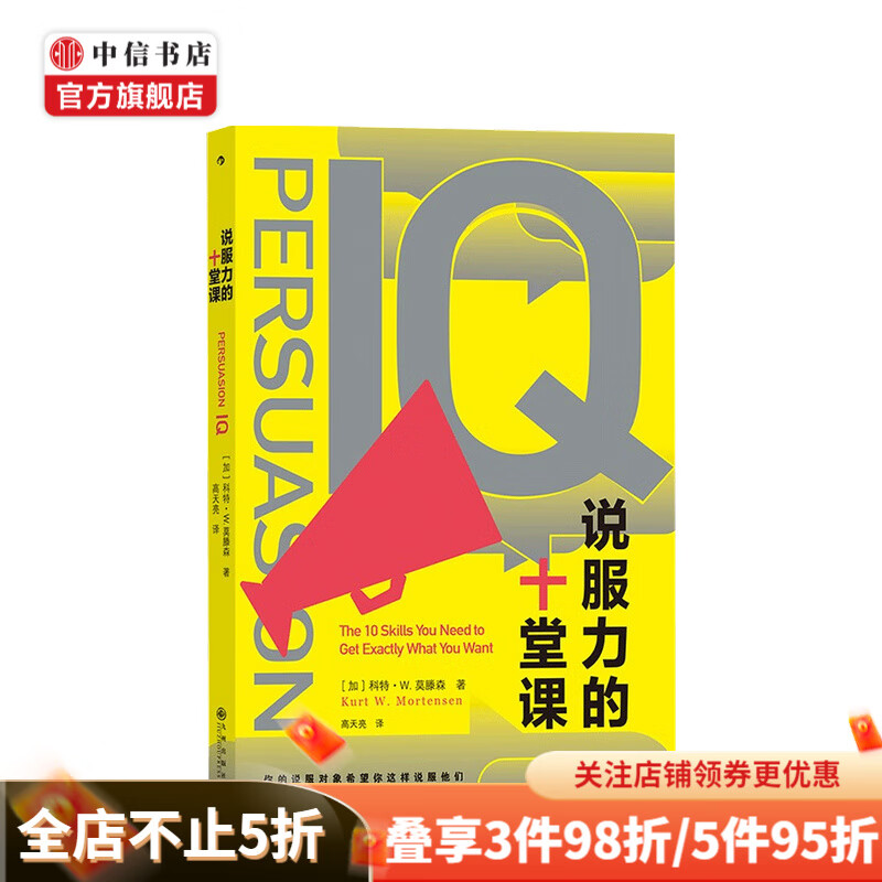 说服力的十堂课 科特·W. 莫滕森 著
