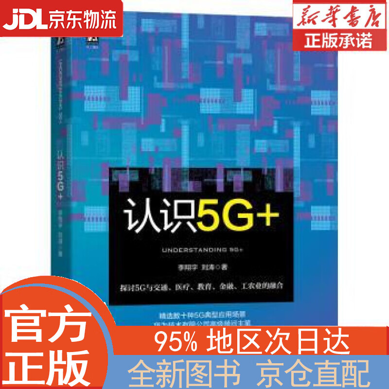 【全新畅销书籍】认识5G+ 李翔宇，刘涛 机械工业出版社