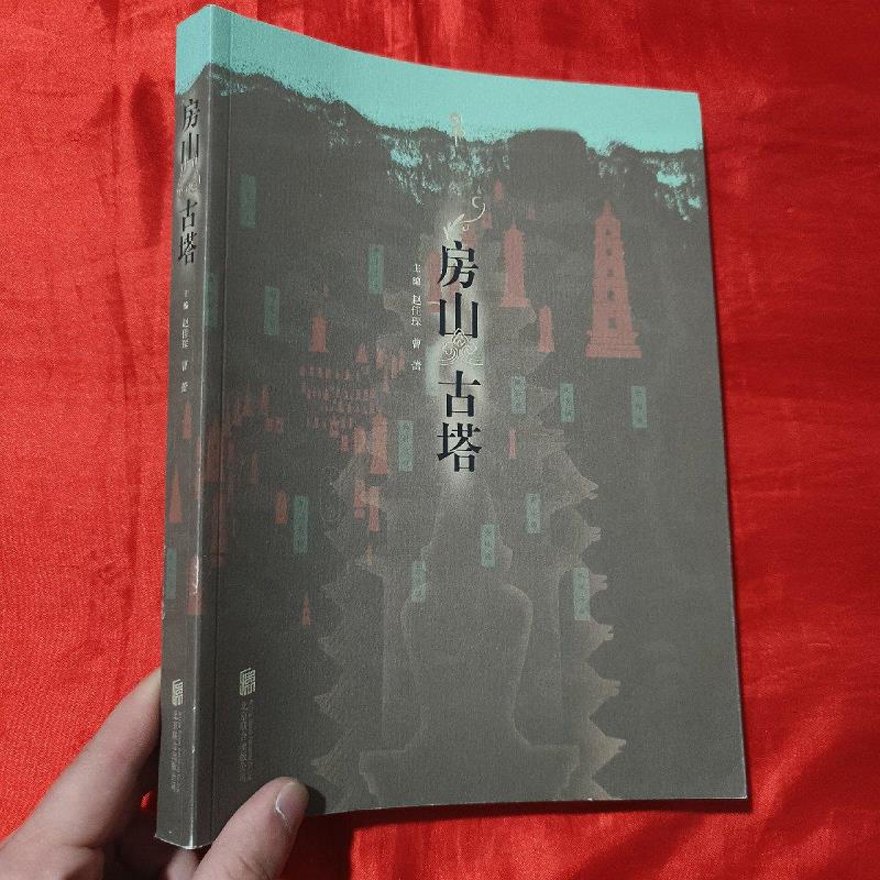 房山古塔 【大16开】