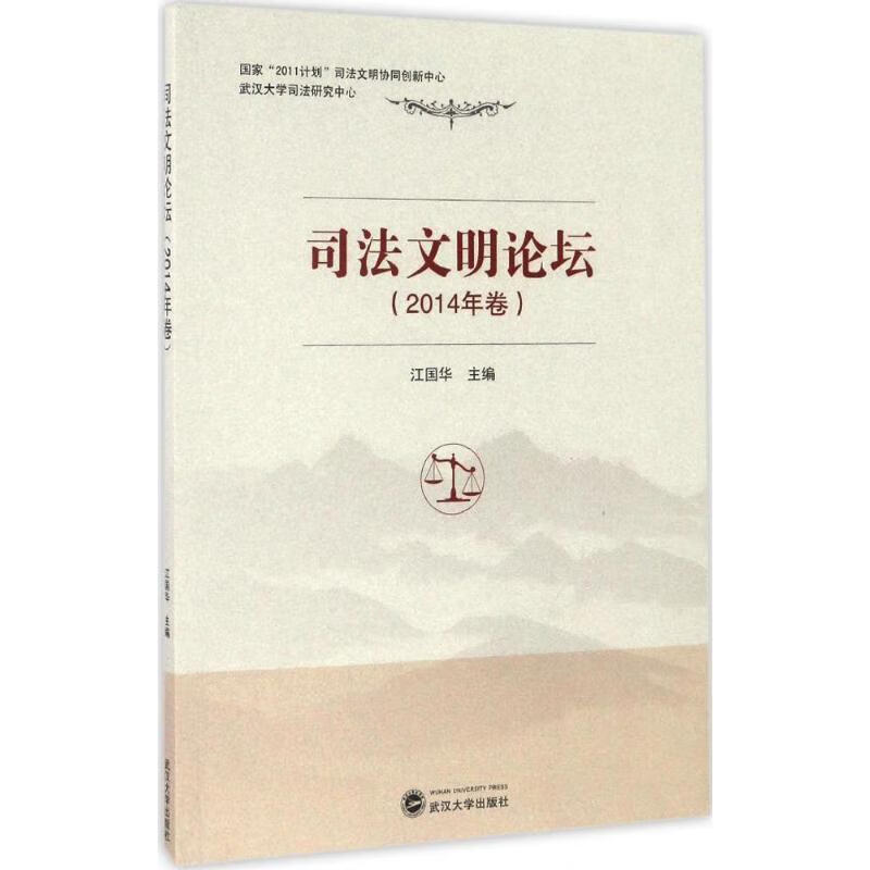 司法文明论坛 江国华 武汉大学出版社