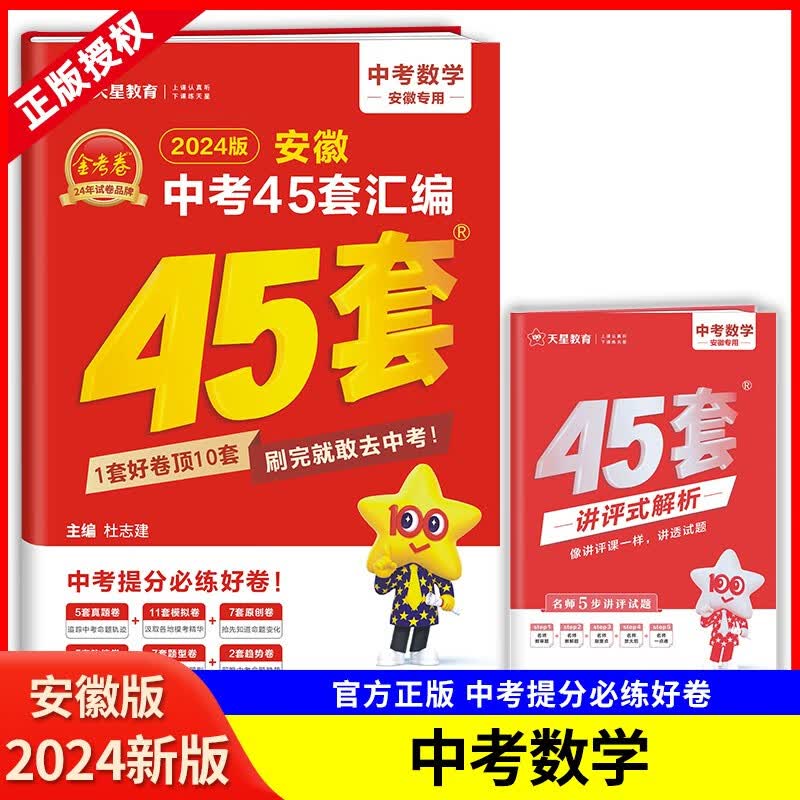 2024金考卷中考45套安徽版 数学