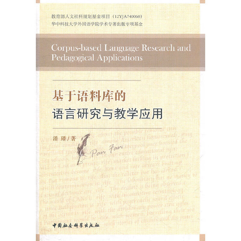 基于语料库的语言研究与教学应用 潘璠【，放心购买】