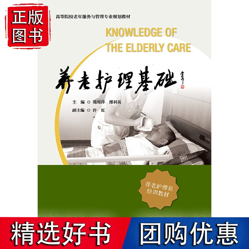 养老护理基础 新