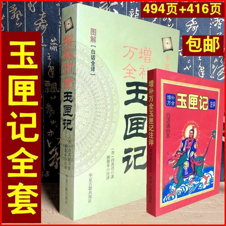图解增补万全全本老版许真君玉匣记原版旧书完整版珍藏版白话全套 2本套