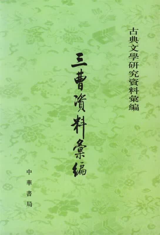 三曹资料汇编