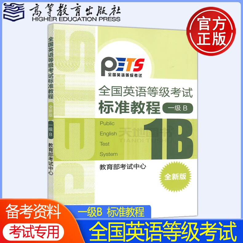 现货包邮】2023版全国英语等级考试 标准教程 一级B1级B 全新版 公共英语一级B1级B教材PETS考试教程考试用书 高等教育出版社
