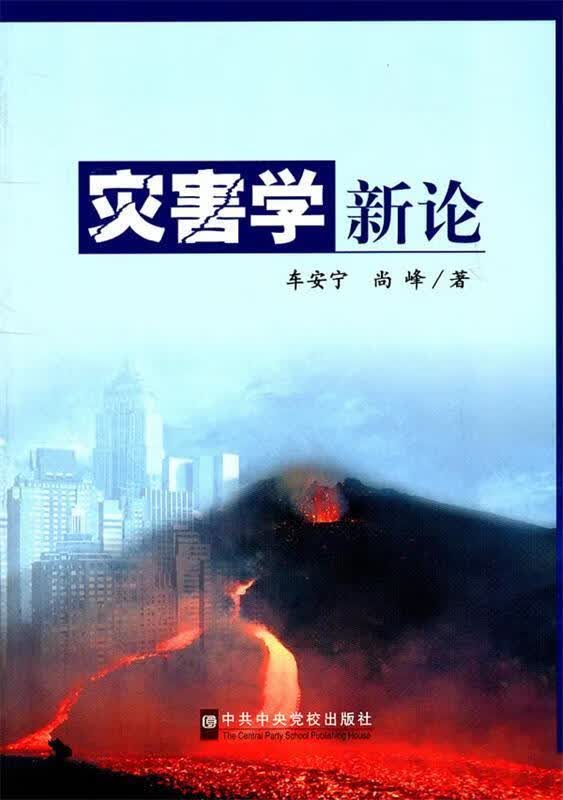 灾害学新论