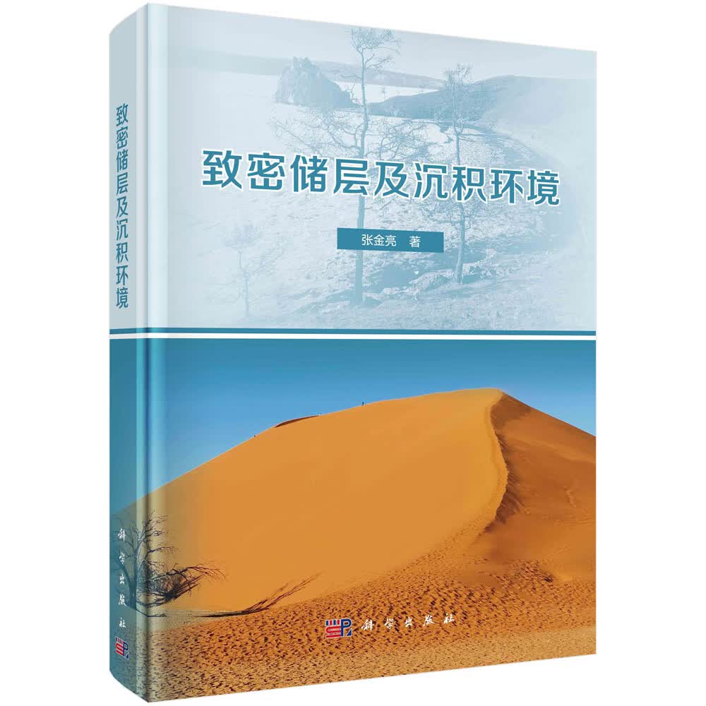 致密储层及沉积环境张金亮科学出版社