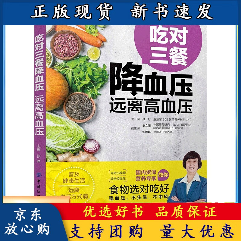 吃对三餐降血压 远离高血压 张晔编著 老年人三高疾病治疗 科学保健养生降低胆固醇饮食宜忌 中老年人常