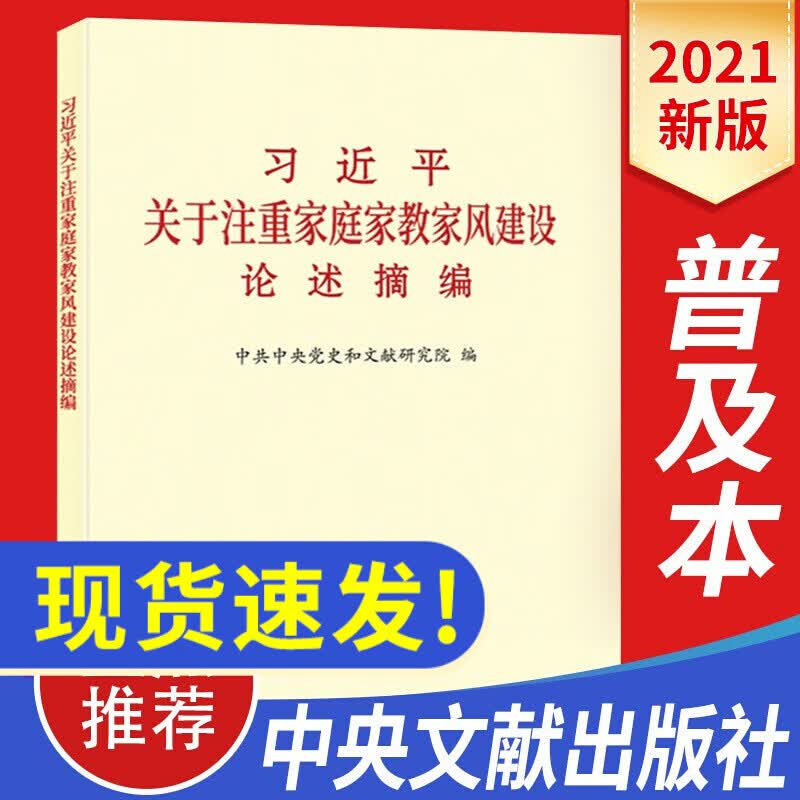 现货 2021版 习近平关于注重家庭家教家风建设论述摘编（普及本）中央文献出版社