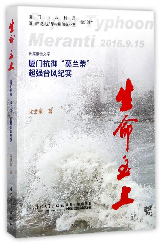 生命至上(厦门抗御莫兰蒂超强台风纪实)