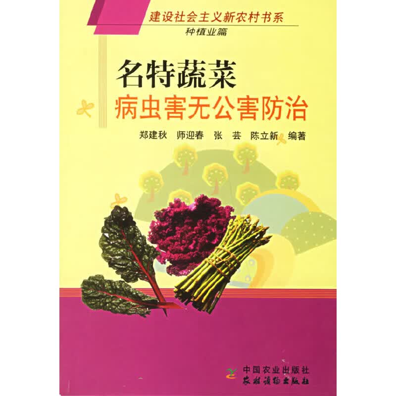 名蔬菜病虫害无公害防治
