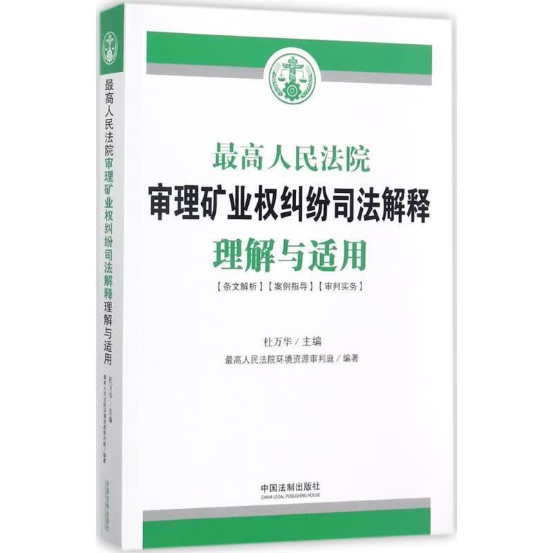 人民法院审理矿业权纠纷司法解释理解与适用 人民法院环境资源审判庭 编