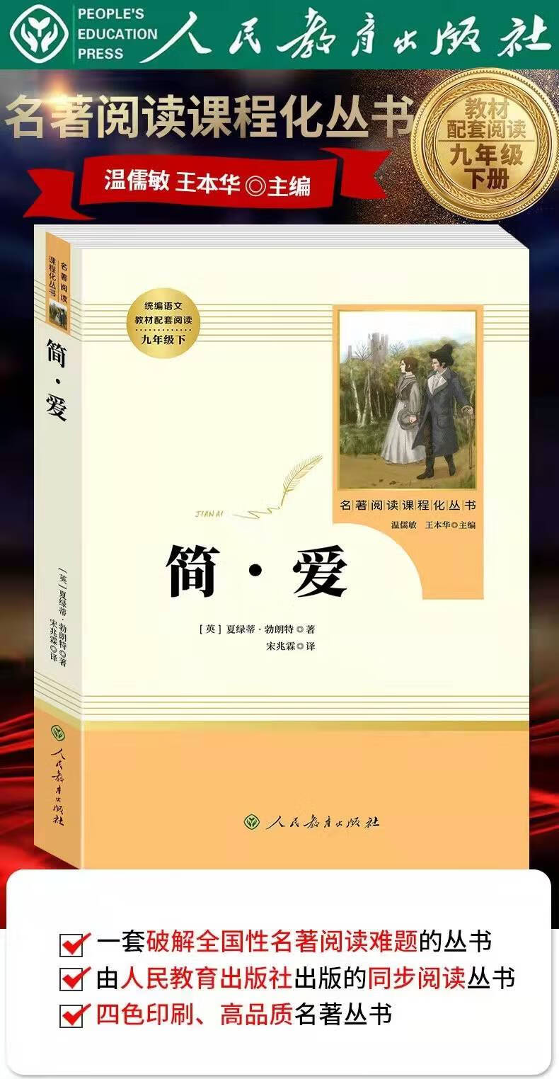 简爱 书籍原著九年级下册 人民教育出版社 完整版无删减书籍初中部编语文教材配套阅读学生课外小说世界文学 简爱+考点 八年级