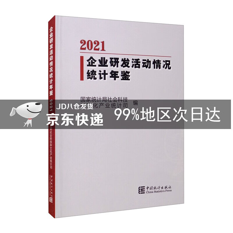 企业研发活动情况统计年鉴-2021