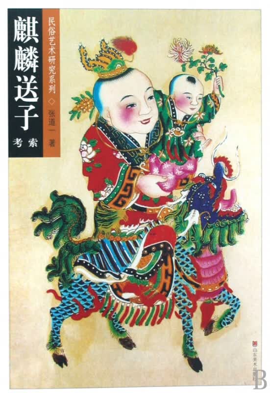 麒麟送子考索/民俗艺术研究系列