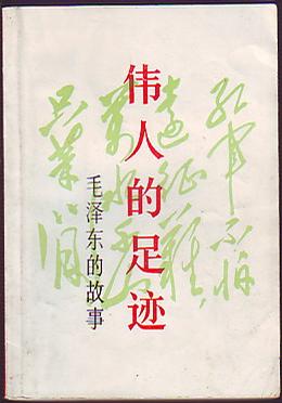 伟人的足迹 权延赤【书】