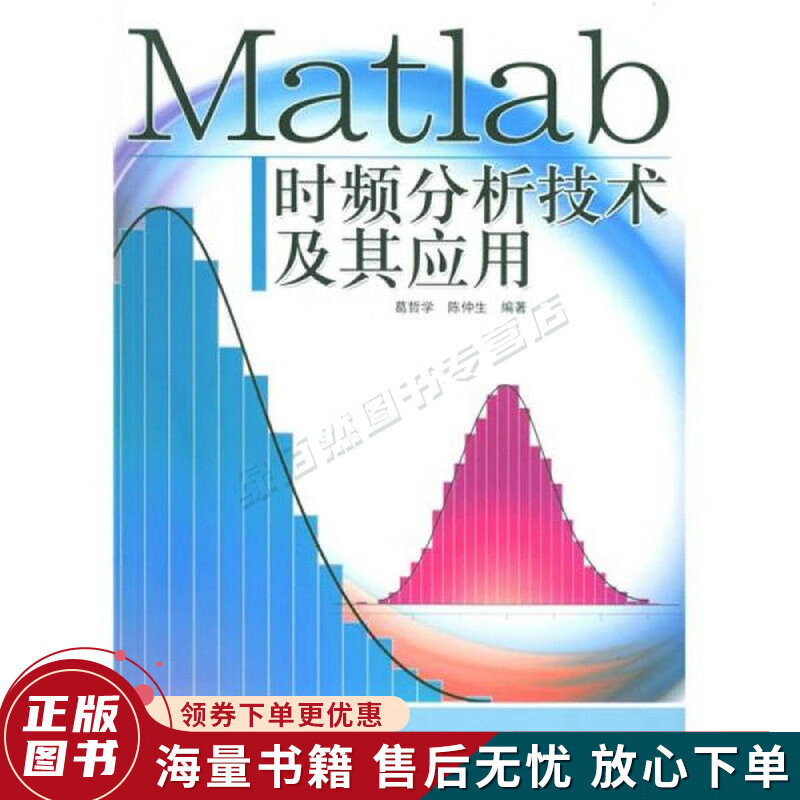 Matlab时频分析技术及其应用