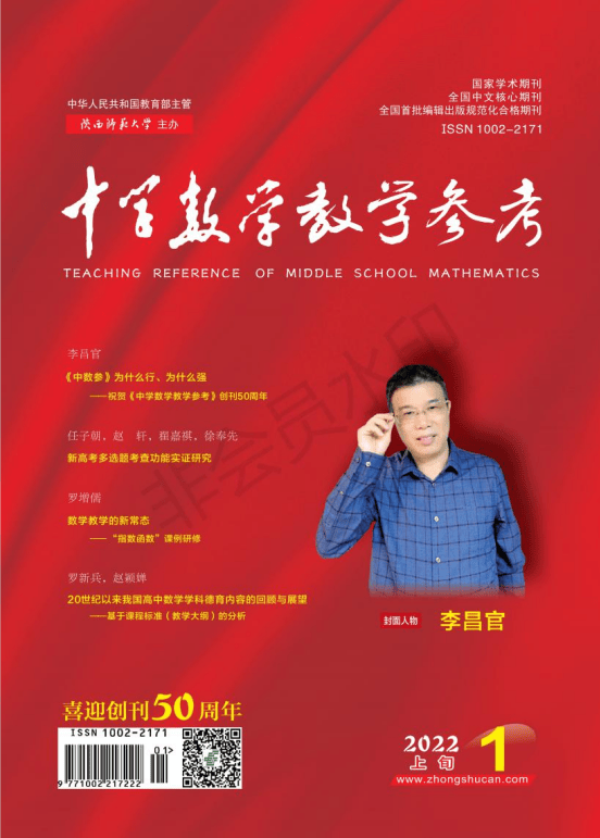 中学数学教学参考 上旬 高中 2022年1-12期 第7期