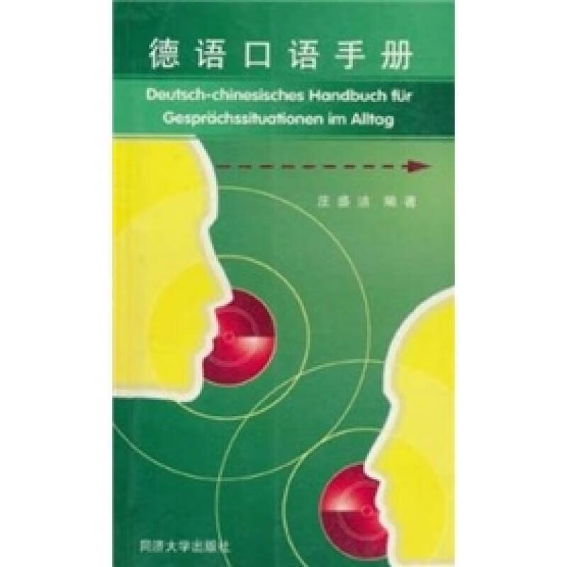【书】德语口语手册
