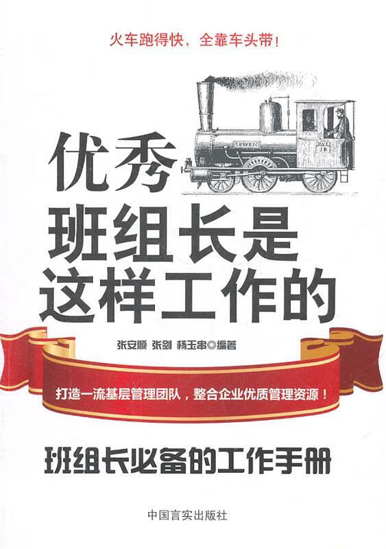 优秀班组长是这样工作的