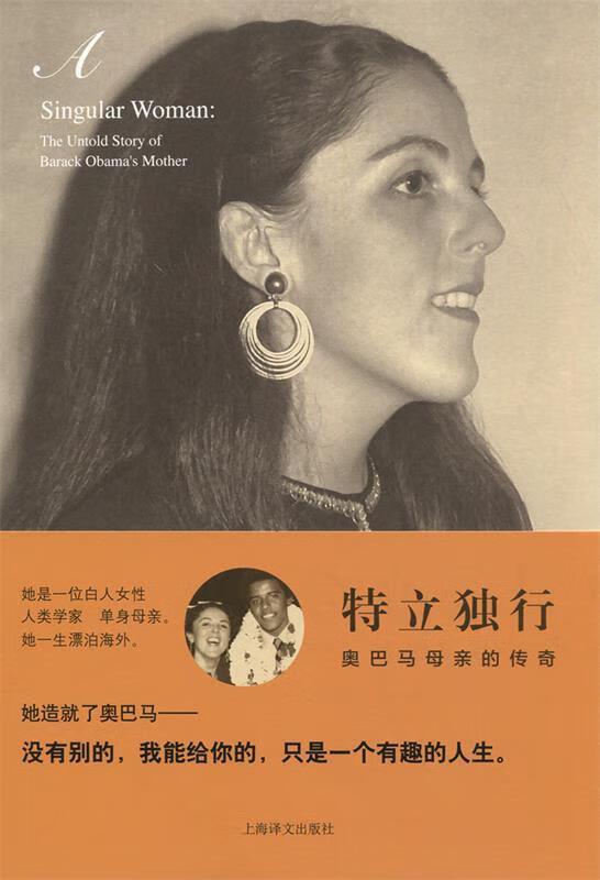 特立独行-奥巴马母亲的传奇