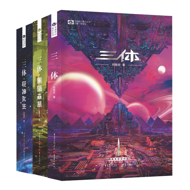 三体漫画版 10册 赠地球往事档案 刘慈欣 原著 雨果奖作品三体 黑暗森林 死神永生 流浪地球 三体(新版全3册套装)