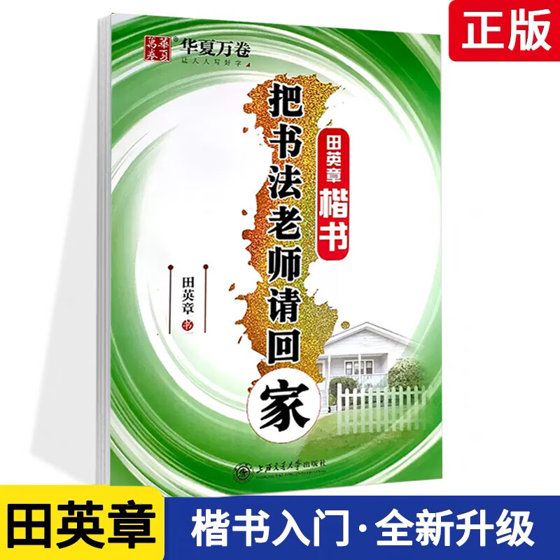 华夏万卷把书法老师请回家楷书田英章书字帖练字硬笔钢笔