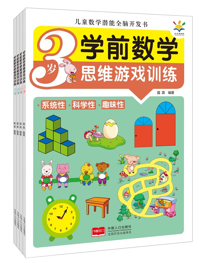 幼小衔接学前数学思维游戏训练（套装4册 儿童数学潜能全脑开发书 3-6岁）