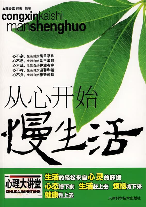 从心开始慢生活 郭勇 编著