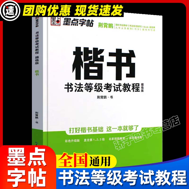 墨点字帖 附模拟书法试卷 基本笔画偏旁部首间架结构硬笔钢笔 书法等级考试教程